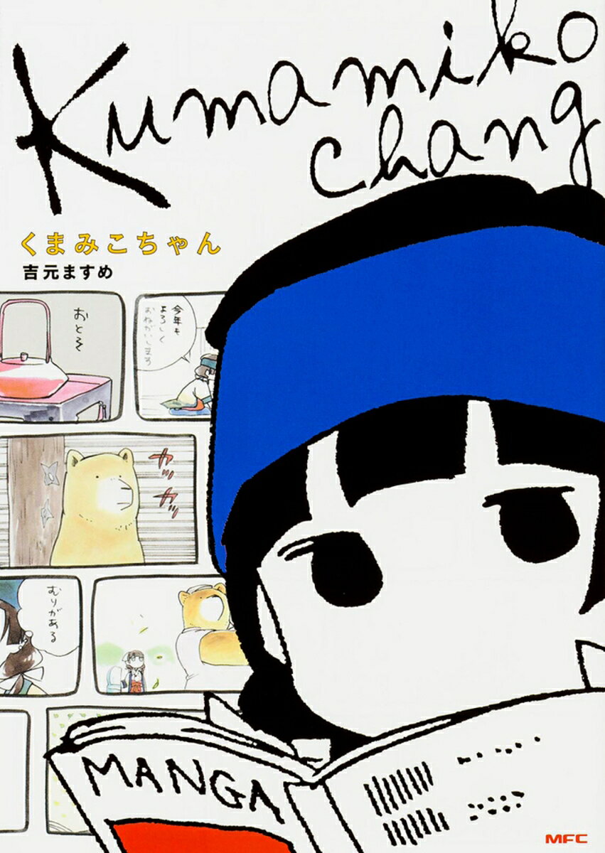◆◆◆おおむね良好な状態です。中古商品のため使用感等ある場合がございますが、品質には十分注意して発送いたします。 【毎日発送】 商品状態 著者名 吉元ますめ 出版社名 KADOKAWA 発売日 2016年03月18日 ISBN 978404...