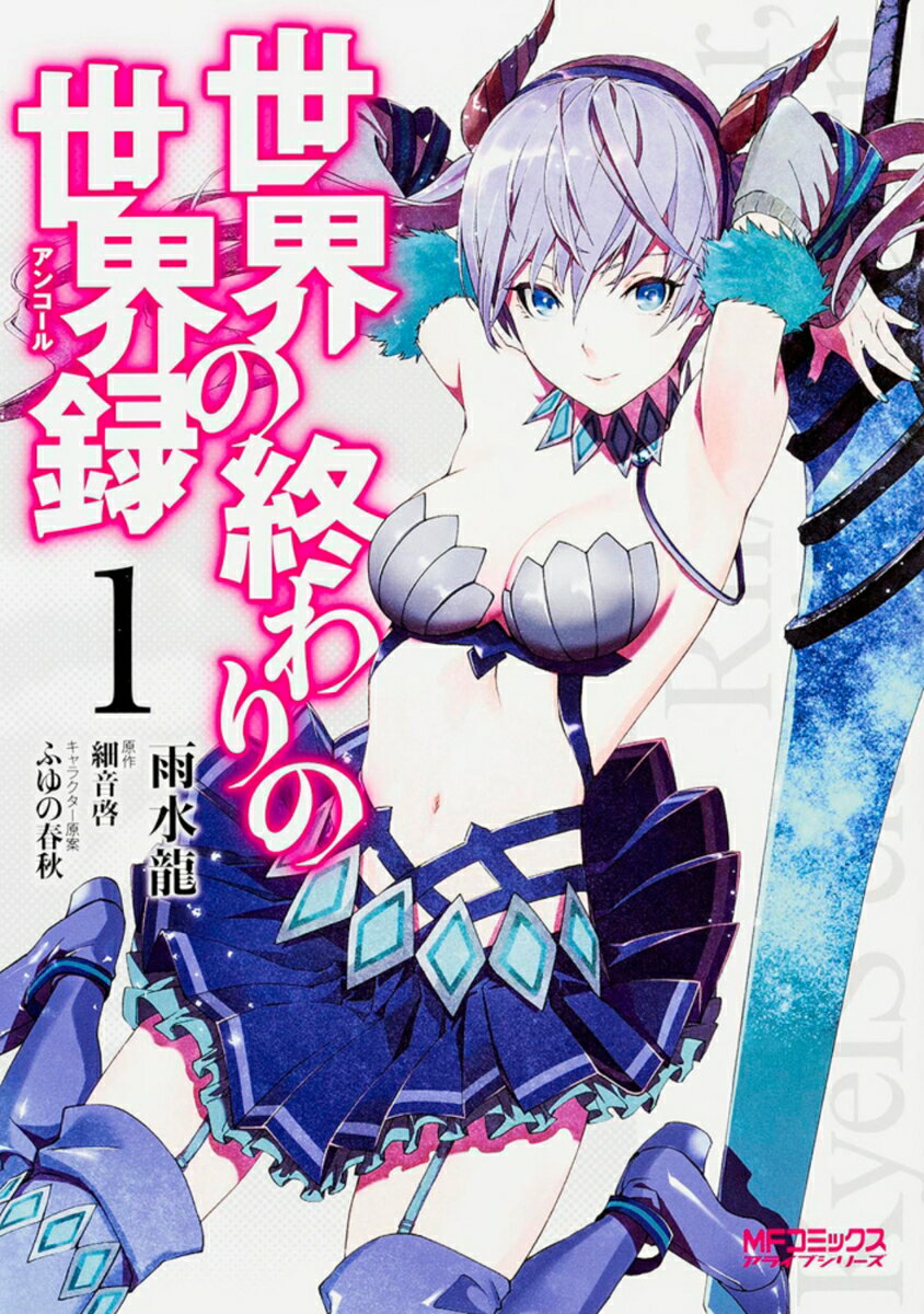 ◆◆◆非常にきれいな状態です。中古商品のため使用感等ある場合がございますが、品質には十分注意して発送いたします。 【毎日発送】 商品状態 著者名 雨水龍、細音啓 出版社名 KADOKAWA 発売日 2016年03月23日 ISBN 9784...