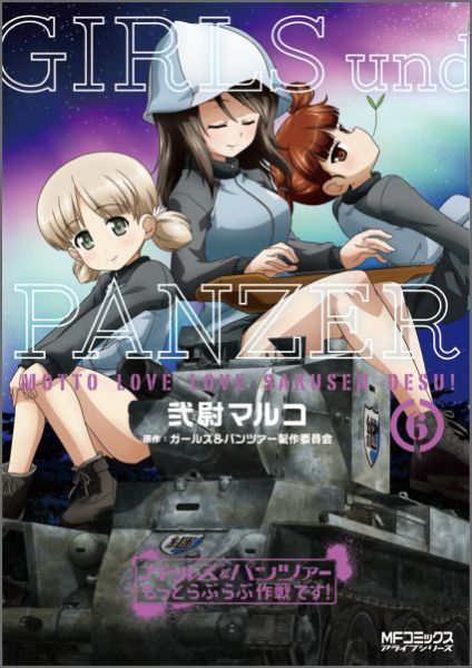 ◆◆◆おおむね良好な状態です。中古商品のため使用感等ある場合がございますが、品質には十分注意して発送いたします。 【毎日発送】 商品状態 著者名 弐尉マルコ、ガ−ルズ＆パンツァ−製作委員会 出版社名 KADOKAWA 発売日 2016年04...