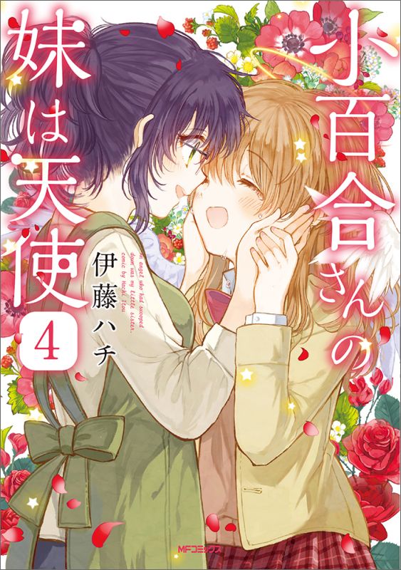 ◆◆◆小口に日焼けがあります。中古ですので多少の使用感がありますが、品質には十分に注意して販売しております。迅速・丁寧な発送を心がけております。【毎日発送】 商品状態 著者名 伊藤ハチ 出版社名 KADOKAWA 発売日 2016年07月2...