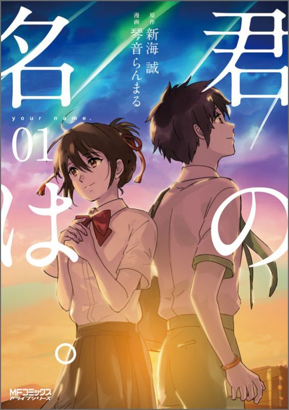 ◆◆◆おおむね良好な状態です。中古商品のため使用感等ある場合がございますが、品質には十分注意して発送いたします。 【毎日発送】 商品状態 著者名 琴音らんまる、新海誠 出版社名 KADOKAWA 発売日 2016年08月23日 ISBN 9...