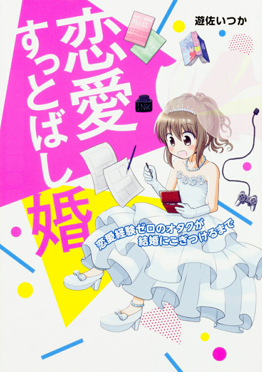 ◆◆◆小口に日焼けがあります。全体的に使用感があります。中古ですので多少の使用感がありますが、品質には十分に注意して販売しております。迅速・丁寧な発送を心がけております。【毎日発送】 商品状態 著者名 遊佐いつか 出版社名 KADOKAWA...