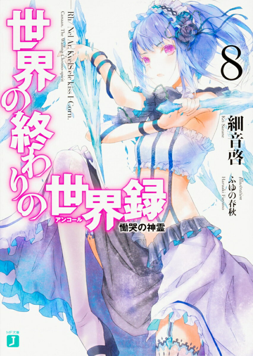 ◆◆◆非常にきれいな状態です。中古商品のため使用感等ある場合がございますが、品質には十分注意して発送いたします。 【毎日発送】 商品状態 著者名 細音啓 出版社名 KADOKAWA 発売日 2016年09月30日 ISBN 97840406...