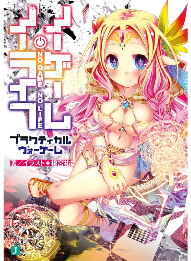 ◆◆◆非常にきれいな状態です。中古商品のため使用感等ある場合がございますが、品質には十分注意して発送いたします。 【毎日発送】 商品状態 著者名 榎宮祐 出版社名 KADOKAWA 発売日 2016年12月25日 ISBN 97840406...
