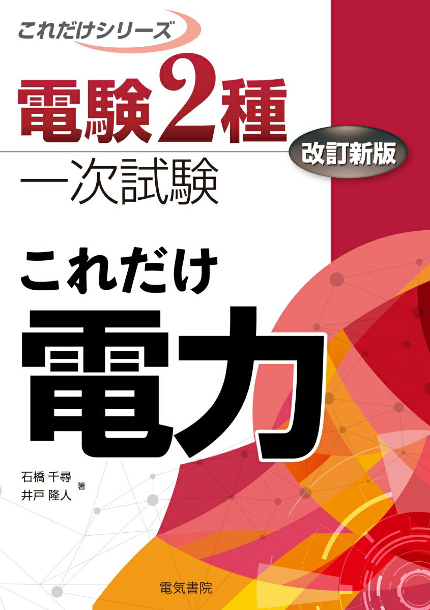 ◆◆◆非常にきれいな状態です。中古商品のため使用感等ある場合がございますが、品質には十分注意して発送いたします。 【毎日発送】 商品状態 著者名 石橋千尋、井戸隆人 出版社名 電気書院 発売日 2020年05月25日 ISBN 978448...