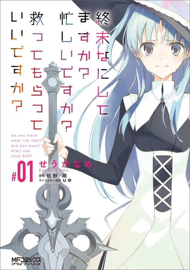 ◆◆◆小口に日焼けがあります。中古ですので多少の使用感がありますが、品質には十分に注意して販売しております。迅速・丁寧な発送を心がけております。【毎日発送】 商品状態 著者名 せうかなめ、枯野瑛 出版社名 KADOKAWA 発売日 2017...