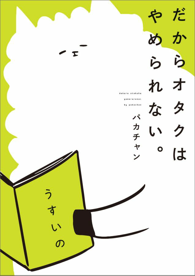 ◆◆◆非常にきれいな状態です。中古商品のため使用感等ある場合がございますが、品質には十分注意して発送いたします。 【毎日発送】 商品状態 著者名 パカチャン 出版社名 KADOKAWA 発売日 2016年12月22日 ISBN 978404...
