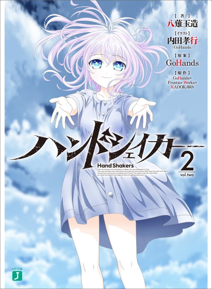 ◆◆◆非常にきれいな状態です。中古商品のため使用感等ある場合がございますが、品質には十分注意して発送いたします。 【毎日発送】 商品状態 著者名 八薙玉造、内田孝行（GoHands） 出版社名 KADOKAWA 発売日 2017年04月25...