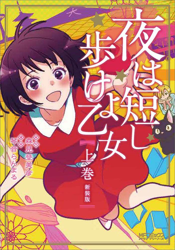 ◆◆◆おおむね良好な状態です。中古商品のため使用感等ある場合がございますが、品質には十分注意して発送いたします。 【毎日発送】 商品状態 著者名 琴音らんまる、森見登美彦 出版社名 KADOKAWA 発売日 2017年03月23日 ISBN...