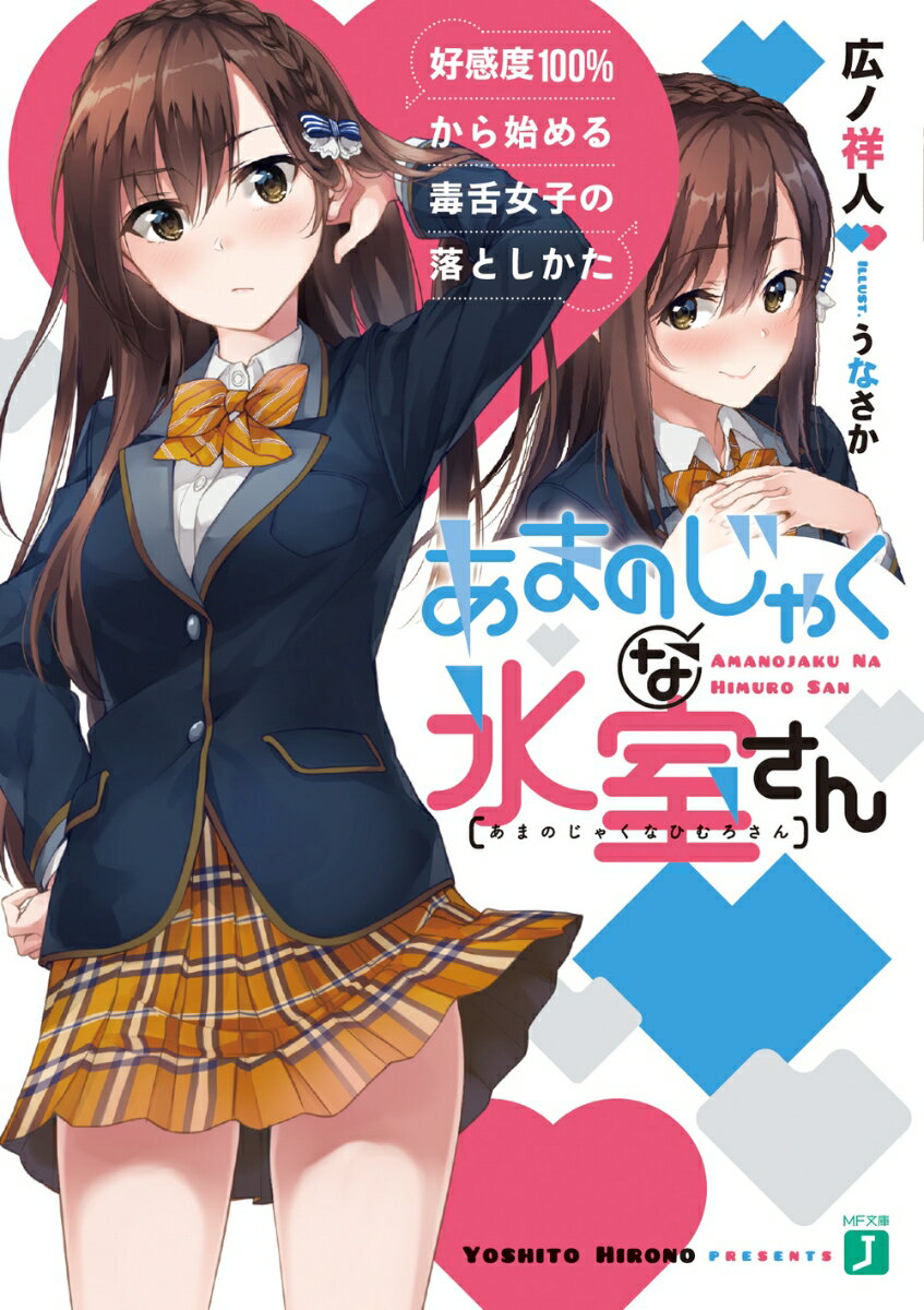◆◆◆非常にきれいな状態です。中古商品のため使用感等ある場合がございますが、品質には十分注意して発送いたします。 【毎日発送】 商品状態 著者名 広ノ祥人、うなさか 出版社名 KADOKAWA 発売日 2017年12月25日 ISBN 97...