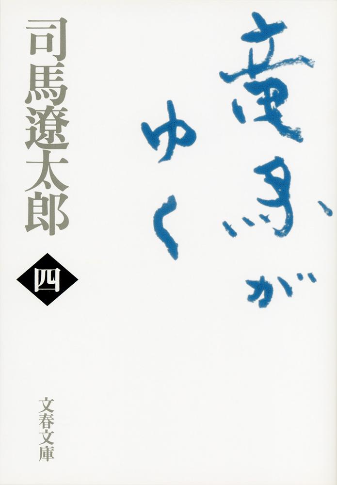 ◆◆◆非常にきれいな状態です。中古商品のため使用感等ある場合がございますが、品質には十分注意して発送いたします。 【毎日発送】 商品状態 著者名 司馬遼太郎 出版社名 文藝春秋 発売日 1998年09月 ISBN 9784167105709