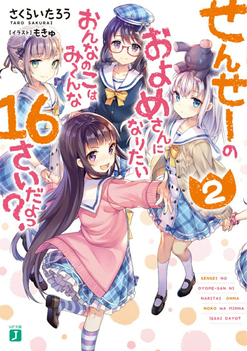 ◆◆◆おおむね良好な状態です。中古商品のため使用感等ある場合がございますが、品質には十分注意して発送いたします。 【毎日発送】 商品状態 著者名 さくらいたろう、もきゅ 出版社名 KADOKAWA 発売日 2018年02月25日 ISBN ...