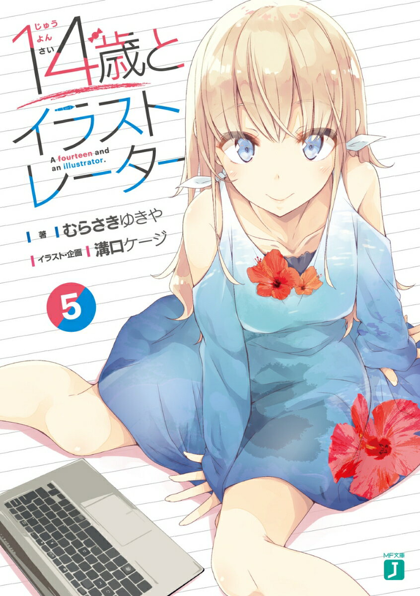 ◆◆◆非常にきれいな状態です。中古商品のため使用感等ある場合がございますが、品質には十分注意して発送いたします。 【毎日発送】 商品状態 著者名 むらさきゆきや、溝口ケージ 出版社名 KADOKAWA 発売日 2018年05月25日 ISB...