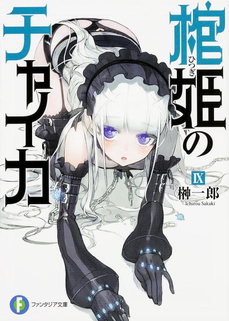 ◆◆◆おおむね良好な状態です。中古商品のため使用感等ある場合がございますが、品質には十分注意して発送いたします。 【毎日発送】 商品状態 著者名 榊一郎 出版社名 KADOKAWA 発売日 2014年04月25日 ISBN 97840407...