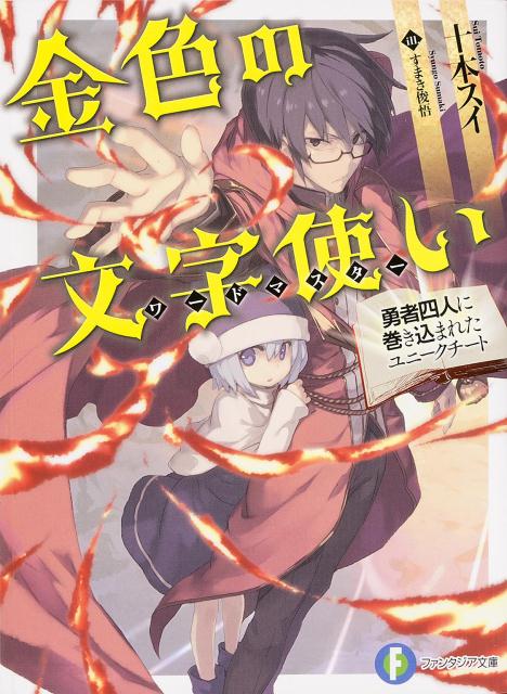 ◆◆◆非常にきれいな状態です。中古商品のため使用感等ある場合がございますが、品質には十分注意して発送いたします。 【毎日発送】 商品状態 著者名 十本スイ 出版社名 KADOKAWA 発売日 2014年05月25日 ISBN 9784040...