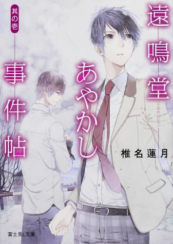 ◆◆◆非常にきれいな状態です。中古商品のため使用感等ある場合がございますが、品質には十分注意して発送いたします。 【毎日発送】 商品状態 著者名 椎名蓮月 出版社名 KADOKAWA 発売日 2014年07月20日 ISBN 9784040...