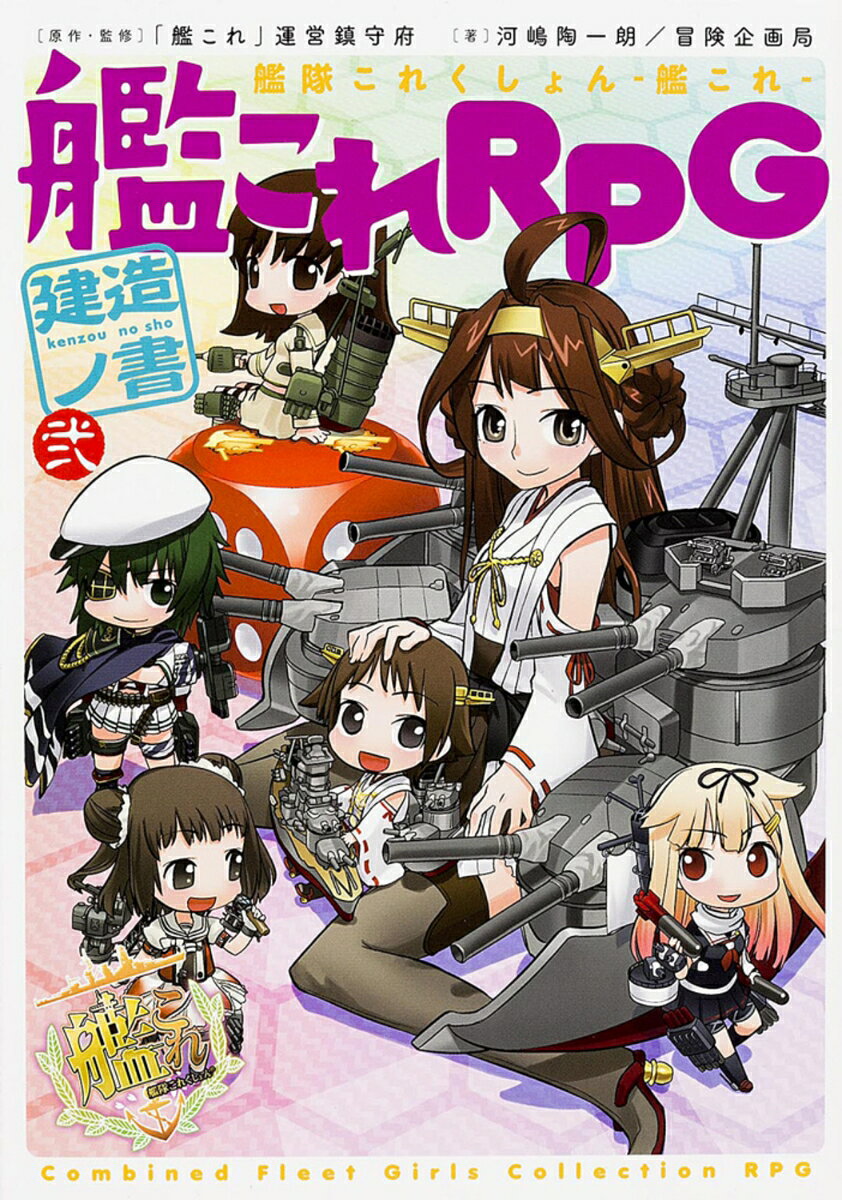 ◆◆◆おおむね良好な状態です。中古商品のため使用感等ある場合がございますが、品質には十分注意して発送いたします。 【毎日発送】 商品状態 著者名 「艦これ」運営鎮守府、河嶋陶一朗 出版社名 KADOKAWA 発売日 2014年06月25日 ...