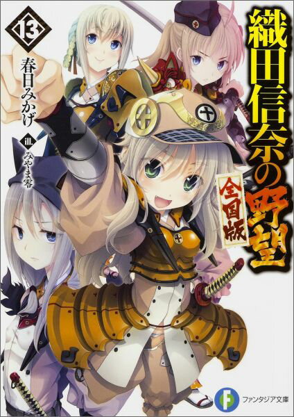 ◆◆◆おおむね良好な状態です。中古商品のため使用感等ある場合がございますが、品質には十分注意して発送いたします。 【毎日発送】 商品状態 著者名 春日みかげ 出版社名 KADOKAWA 発売日 2015年05月25日 ISBN 978404...