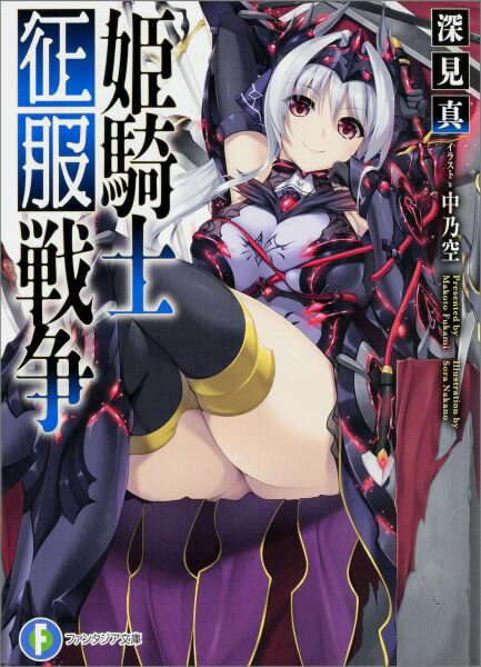 ◆◆◆おおむね良好な状態です。中古商品のため使用感等ある場合がございますが、品質には十分注意して発送いたします。 【毎日発送】 商品状態 著者名 深見真 出版社名 KADOKAWA 発売日 2014年12月25日 ISBN 97840407...