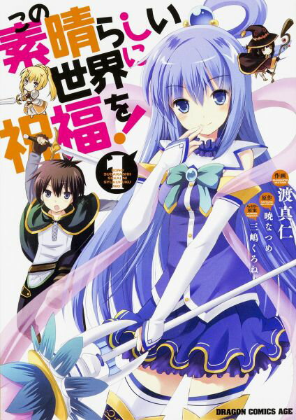 ◆◆◆おおむね良好な状態です。中古商品のため使用感等ある場合がございますが、品質には十分注意して発送いたします。 【毎日発送】 商品状態 著者名 暁なつめ、渡真仁 出版社名 KADOKAWA 発売日 2015年04月06日 ISBN 978...
