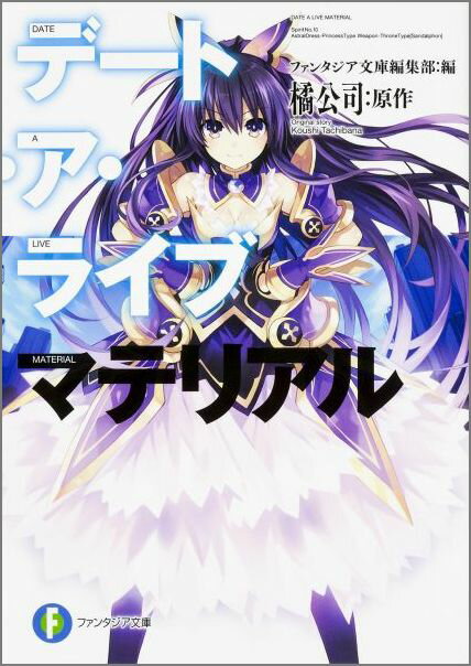 ◆◆◆おおむね良好な状態です。中古商品のため使用感等ある場合がございますが、品質には十分注意して発送いたします。 【毎日発送】 商品状態 著者名 富士見書房、橘公司 出版社名 KADOKAWA 発売日 2015年03月25日 ISBN 97...