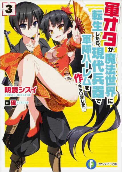 ◆◆◆おおむね良好な状態です。中古商品のため使用感等ある場合がございますが、品質には十分注意して発送いたします。 【毎日発送】 商品状態 著者名 明鏡シスイ、止田卓史 出版社名 KADOKAWA 発売日 2015年04月25日 ISBN 9...