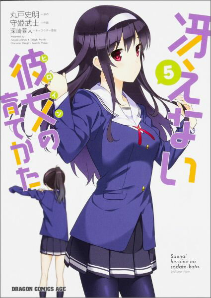 ◆◆◆小口に日焼けがあります。中古ですので多少の使用感がありますが、品質には十分に注意して販売しております。迅速・丁寧な発送を心がけております。【毎日発送】 商品状態 著者名 丸戸史明、守姫武士 出版社名 KADOKAWA 発売日 2015...