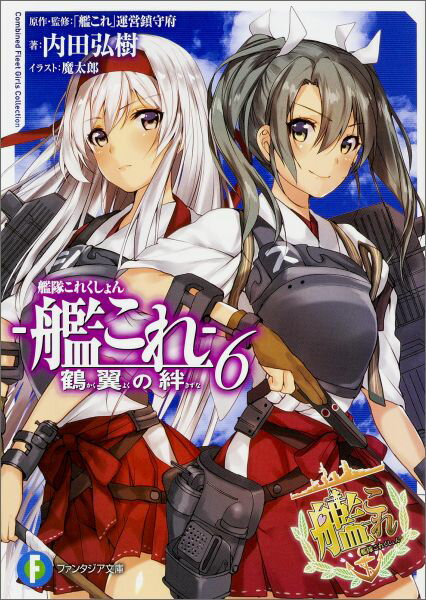 ◆◆◆非常にきれいな状態です。中古商品のため使用感等ある場合がございますが、品質には十分注意して発送いたします。 【毎日発送】 商品状態 著者名 「艦これ」運営鎮守府、内田弘樹 出版社名 KADOKAWA 発売日 2016年03月25日 I...