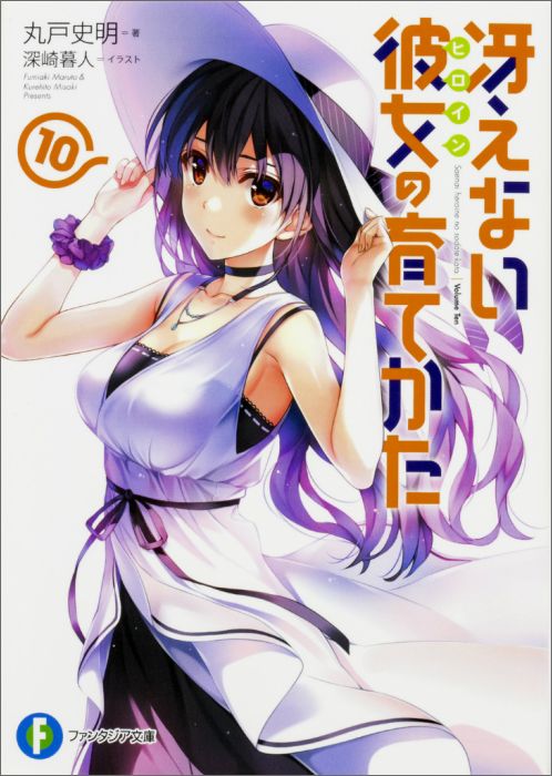 ◆◆◆非常にきれいな状態です。中古商品のため使用感等ある場合がございますが、品質には十分注意して発送いたします。 【毎日発送】 商品状態 著者名 丸戸史明 出版社名 KADOKAWA 発売日 2016年07月25日 ISBN 9784040...