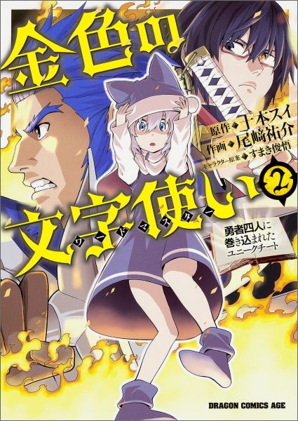 ◆◆◆全体的に汚れ、日焼けがあります。中古ですので多少の使用感がありますが、品質には十分に注意して販売しております。迅速・丁寧な発送を心がけております。【毎日発送】 商品状態 著者名 十本スイ、尾〓祐介 出版社名 KADOKAWA 発売日 ...