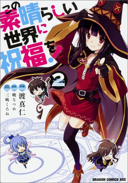 ◆◆◆小口に日焼けがあります。中古ですので多少の使用感がありますが、品質には十分に注意して販売しております。迅速・丁寧な発送を心がけております。【毎日発送】 商品状態 著者名 暁なつめ、渡真仁 出版社名 KADOKAWA 発売日 2015年...