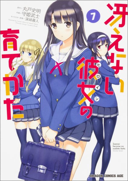 ◆◆◆小口に日焼けがあります。中古ですので多少の使用感がありますが、品質には十分に注意して販売しております。迅速・丁寧な発送を心がけております。【毎日発送】 商品状態 著者名 丸戸史明、守姫武士 出版社名 KADOKAWA 発売日 2016...