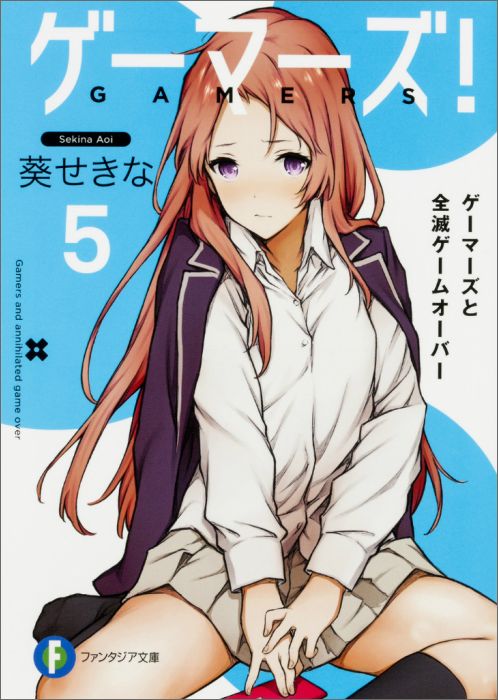 ◆◆◆おおむね良好な状態です。中古商品のため使用感等ある場合がございますが、品質には十分注意して発送いたします。 【毎日発送】 商品状態 著者名 葵せきな 出版社名 KADOKAWA 発売日 2016年07月25日 ISBN 9784040...