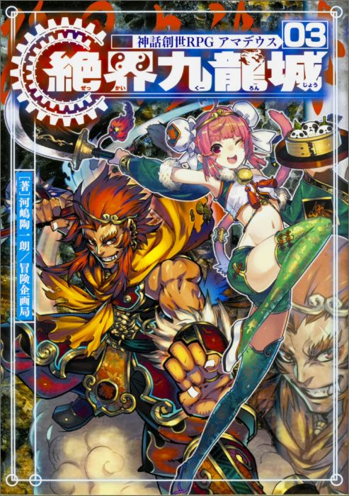 ◆◆◆小口に日焼けがあります。中古ですので多少の使用感がありますが、品質には十分に注意して販売しております。迅速・丁寧な発送を心がけております。【毎日発送】 商品状態 著者名 河嶋陶一朗、冒険企画局 出版社名 KADOKAWA 発売日 20...
