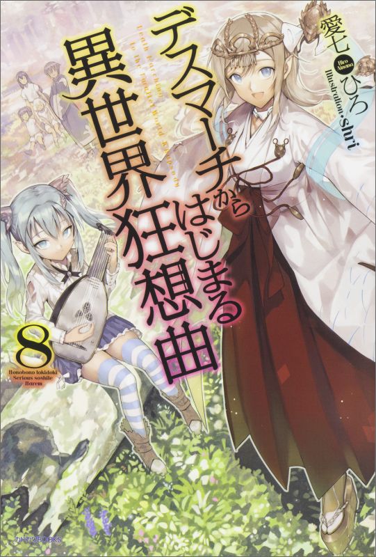◆◆◆カバー、小口に汚れがあります。中古ですので多少の使用感がありますが、品質には十分に注意して販売しております。迅速・丁寧な発送を心がけております。【毎日発送】 商品状態 著者名 愛七ひろ 出版社名 KADOKAWA 発売日 2016年0...