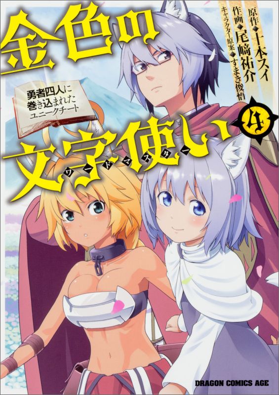 ◆◆◆小口に日焼けがあります。中古ですので多少の使用感がありますが、品質には十分に注意して販売しております。迅速・丁寧な発送を心がけております。【毎日発送】 商品状態 著者名 十本スイ、尾〓祐介 出版社名 KADOKAWA 発売日 2016...