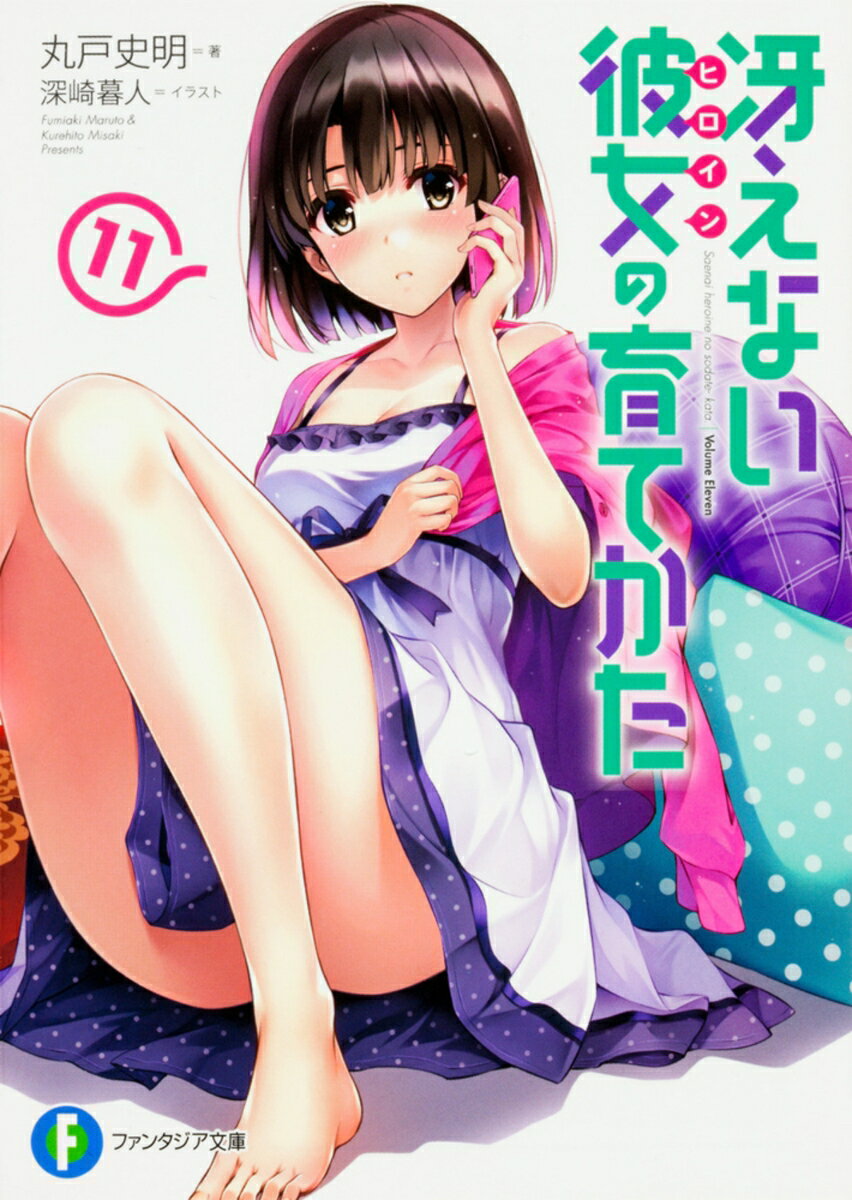 ◆◆◆おおむね良好な状態です。中古商品のため使用感等ある場合がございますが、品質には十分注意して発送いたします。 【毎日発送】 商品状態 著者名 丸戸史明 出版社名 KADOKAWA 発売日 2016年11月25日 ISBN 9784040...