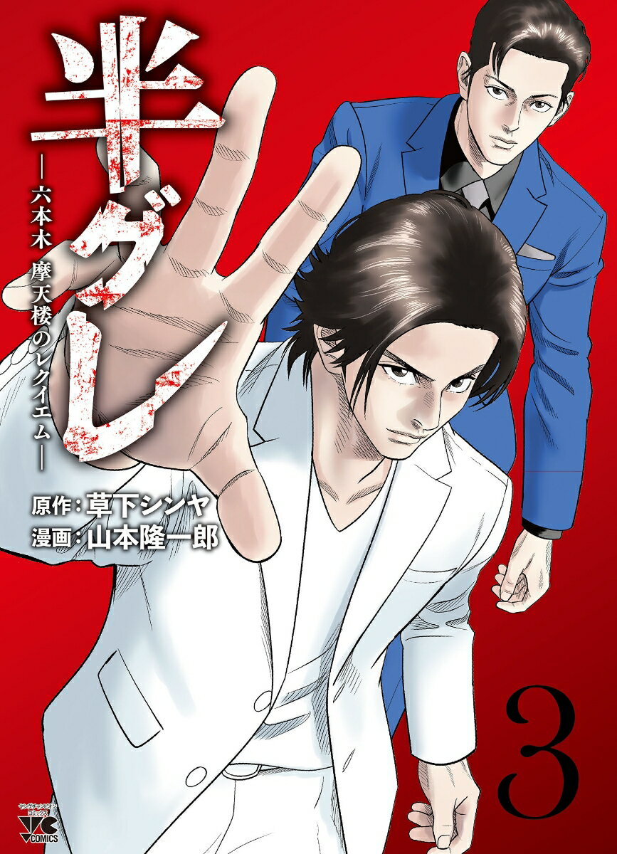◆◆◆非常にきれいな状態です。中古商品のため使用感等ある場合がございますが、品質には十分注意して発送いたします。 【毎日発送】 商品状態 著者名 草下シンヤ、山本隆一郎 出版社名 秋田書店 発売日 2021年12月20日 ISBN 9784...
