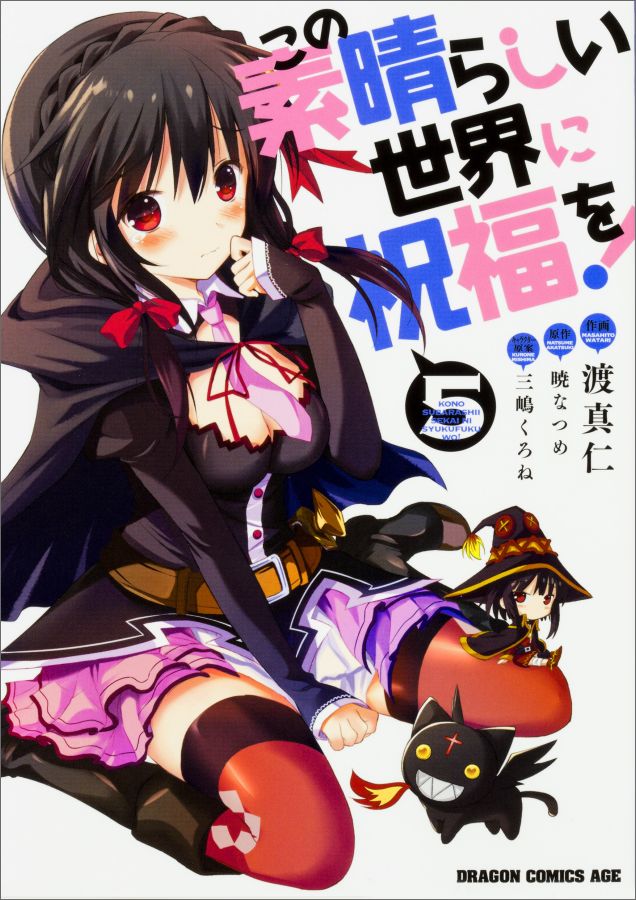 ◆◆◆おおむね良好な状態です。中古商品のため使用感等ある場合がございますが、品質には十分注意して発送いたします。 【毎日発送】 商品状態 著者名 暁なつめ、渡真仁 出版社名 KADOKAWA 発売日 2017年03月06日 ISBN 978...