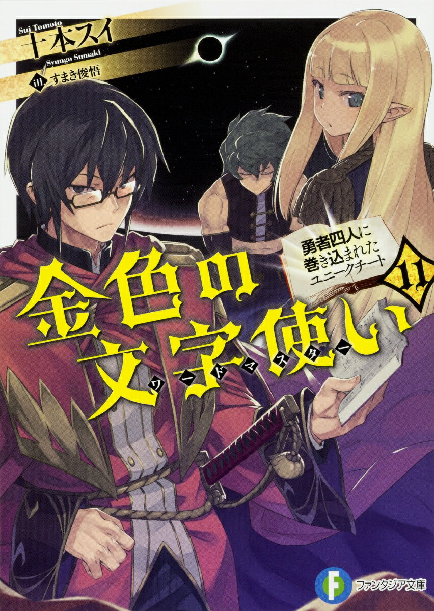 ◆◆◆おおむね良好な状態です。中古商品のため使用感等ある場合がございますが、品質には十分注意して発送いたします。 【毎日発送】 商品状態 著者名 十本スイ、すまき俊悟 出版社名 KADOKAWA 発売日 2017年10月20日 ISBN 9...