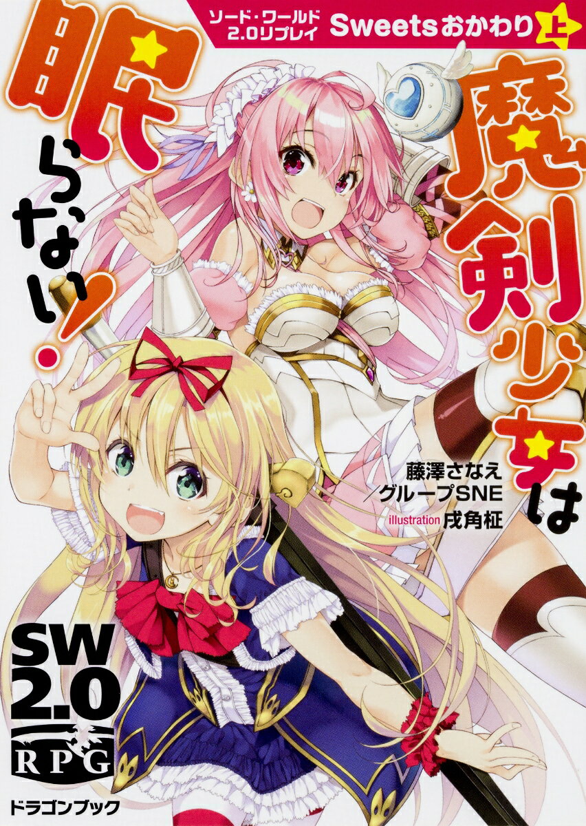 ◆◆◆おおむね良好な状態です。中古商品のため使用感等ある場合がございますが、品質には十分注意して発送いたします。 【毎日発送】 商品状態 著者名 藤澤さなえ、グル−プSNE 出版社名 KADOKAWA 発売日 2017年07月20日 ISB...