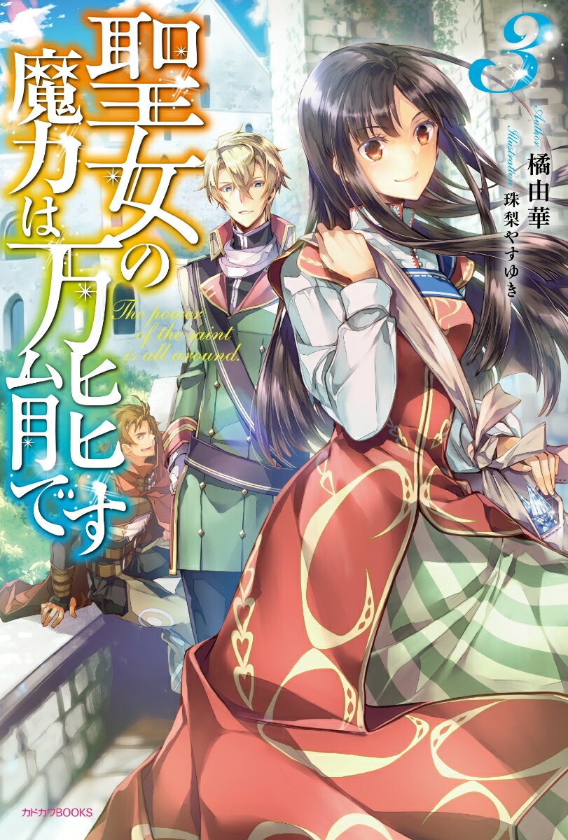 ◆◆◆おおむね良好な状態です。中古商品のため使用感等ある場合がございますが、品質には十分注意して発送いたします。 【毎日発送】 商品状態 著者名 橘由華、珠梨やすゆき 出版社名 KADOKAWA 発売日 2018年10月10日 ISBN 9...