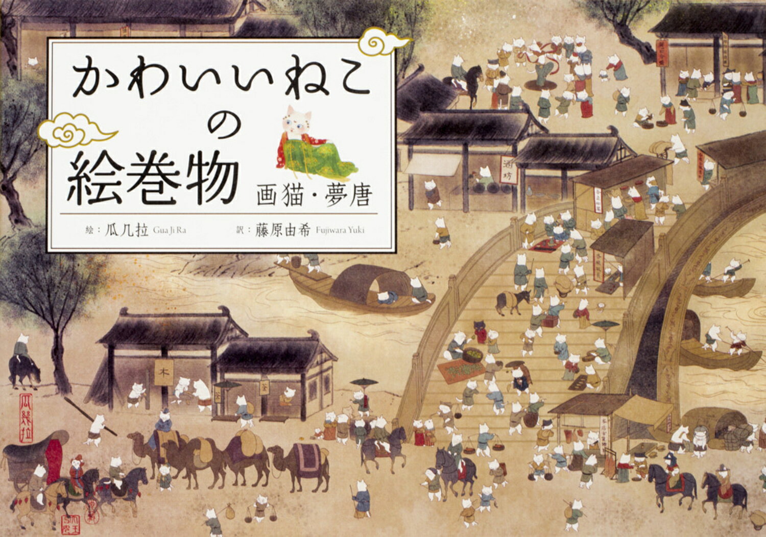 ◆◆◆全体的に使用感があります。カバーに傷みがあります。中古ですので多少の使用感がありますが、品質には十分に注意して販売しております。迅速・丁寧な発送を心がけております。【毎日発送】 商品状態 著者名 瓜几拉、藤原由希 出版社名 KADOK...