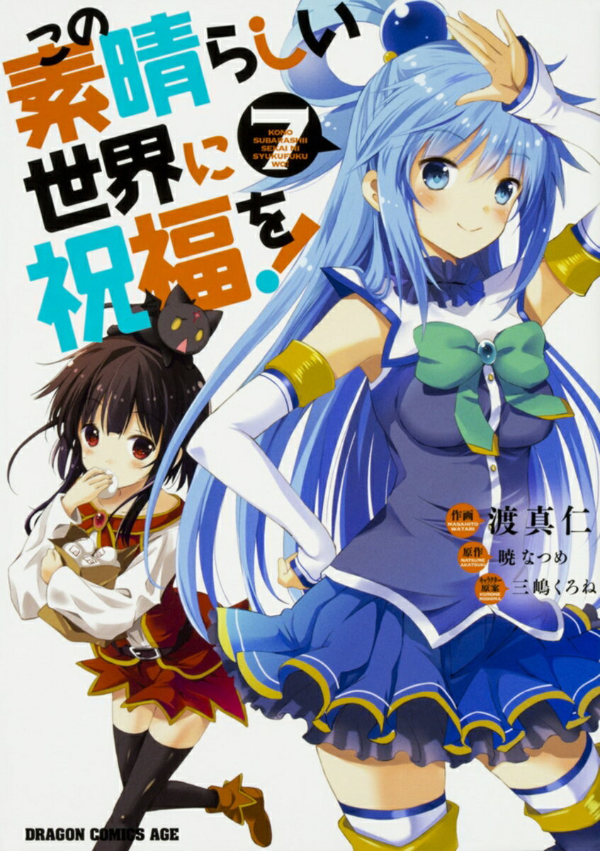 ◆◆◆おおむね良好な状態です。中古商品のため使用感等ある場合がございますが、品質には十分注意して発送いたします。 【毎日発送】 商品状態 著者名 暁なつめ、渡真仁 出版社名 KADOKAWA 発売日 2018年03月09日 ISBN 978...