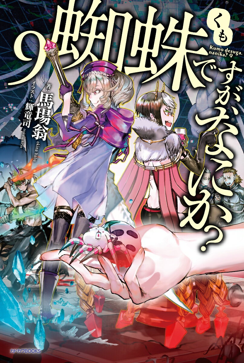◆◆◆おおむね良好な状態です。中古商品のため使用感等ある場合がございますが、品質には十分注意して発送いたします。 【毎日発送】 商品状態 著者名 馬場翁、輝竜司 出版社名 KADOKAWA 発売日 2018年07月10日 ISBN 9784...