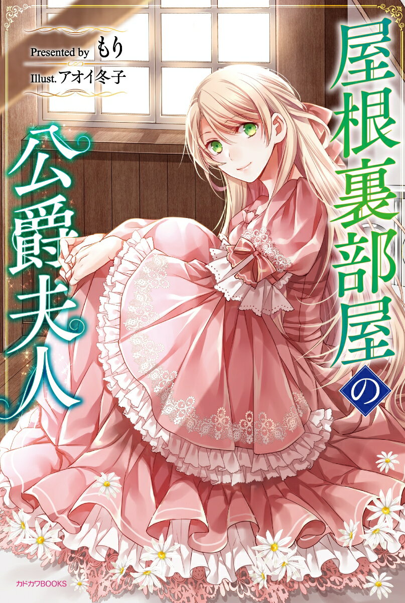 ◆◆◆おおむね良好な状態です。中古商品のため使用感等ある場合がございますが、品質には十分注意して発送いたします。 【毎日発送】 商品状態 著者名 もり 出版社名 KADOKAWA 発売日 2018年06月10日 ISBN 978404072...