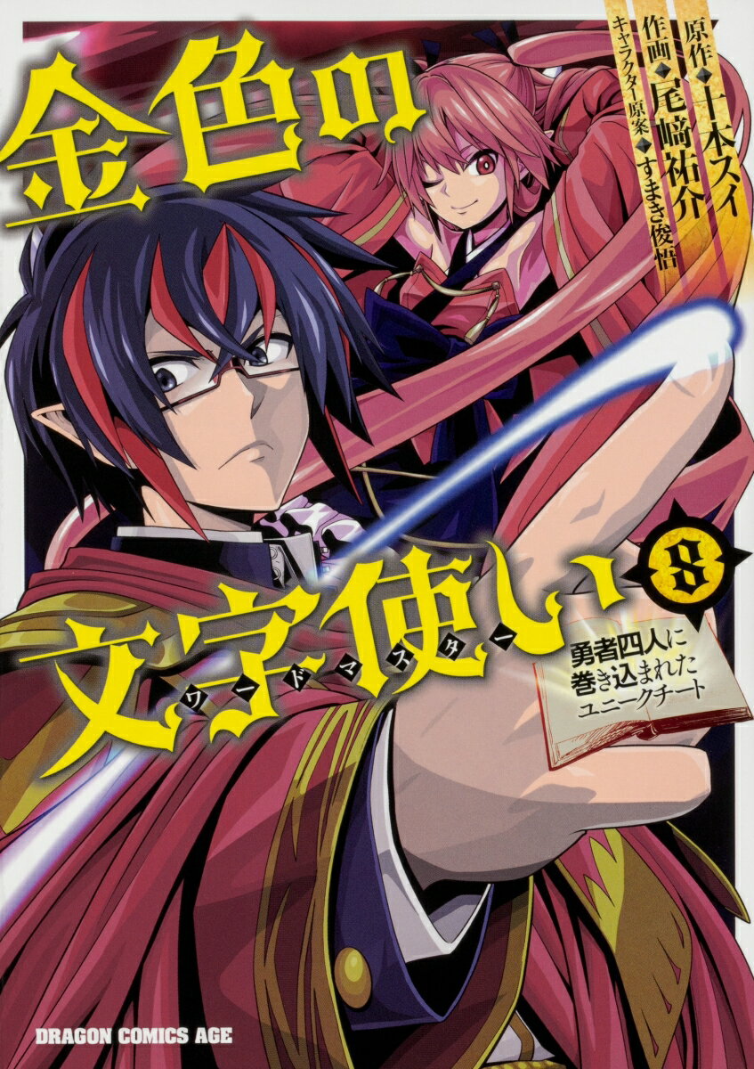 ◆◆◆小口に日焼けがあります。中古ですので多少の使用感がありますが、品質には十分に注意して販売しております。迅速・丁寧な発送を心がけております。【毎日発送】 商品状態 著者名 十本スイ、尾〓祐介 出版社名 KADOKAWA 発売日 2018...