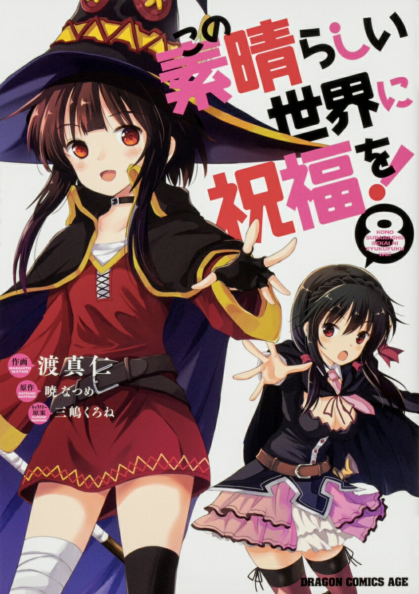 ◆◆◆おおむね良好な状態です。中古商品のため使用感等ある場合がございますが、品質には十分注意して発送いたします。 【毎日発送】 商品状態 著者名 暁なつめ、渡真仁 出版社名 KADOKAWA 発売日 2018年09月07日 ISBN 978...