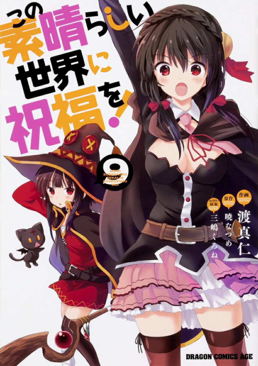◆◆◆小口に汚れ、日焼けがあります。中古ですので多少の使用感がありますが、品質には十分に注意して販売しております。迅速・丁寧な発送を心がけております。【毎日発送】 商品状態 著者名 暁なつめ、渡真仁 出版社名 KADOKAWA 発売日 20...