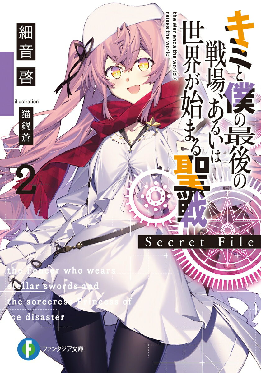 ◆◆◆非常にきれいな状態です。中古商品のため使用感等ある場合がございますが、品質には十分注意して発送いたします。 【毎日発送】 商品状態 著者名 細音啓 出版社名 KADOKAWA 発売日 2020年12月20日 ISBN 97840407...